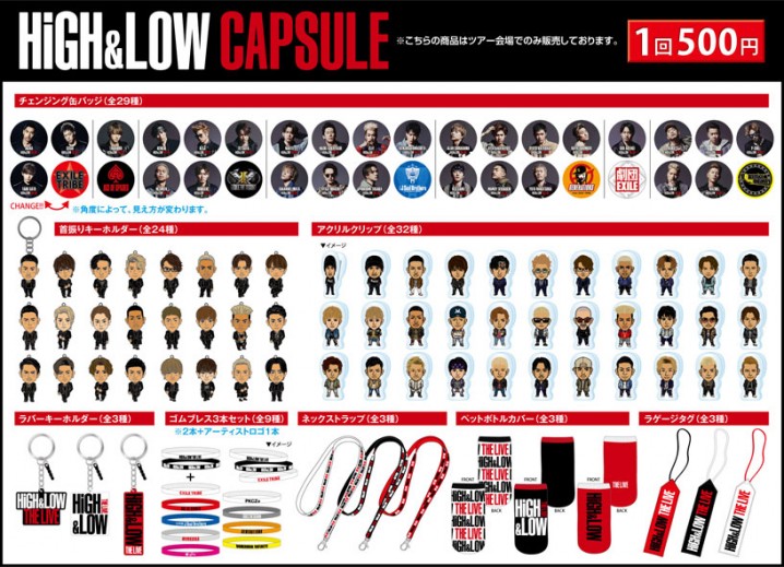 HIGH＆LOW（ハイアンドロー）グッズ通販購入方法！会場限定、ガチャ情報、行列予想も！ | 三代目JSBなら三代目 J Soul ...