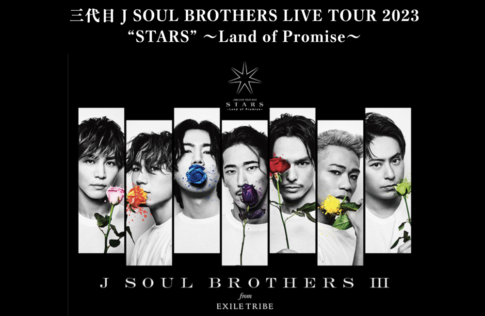 三代目J SOUL BROTHERS LIVE TOUR 2023 “STARS” 〜Land of Promise〜 愛知公演2日目セトリ＆ライブレポ！ | 三代目JSBなら三代目 J ...