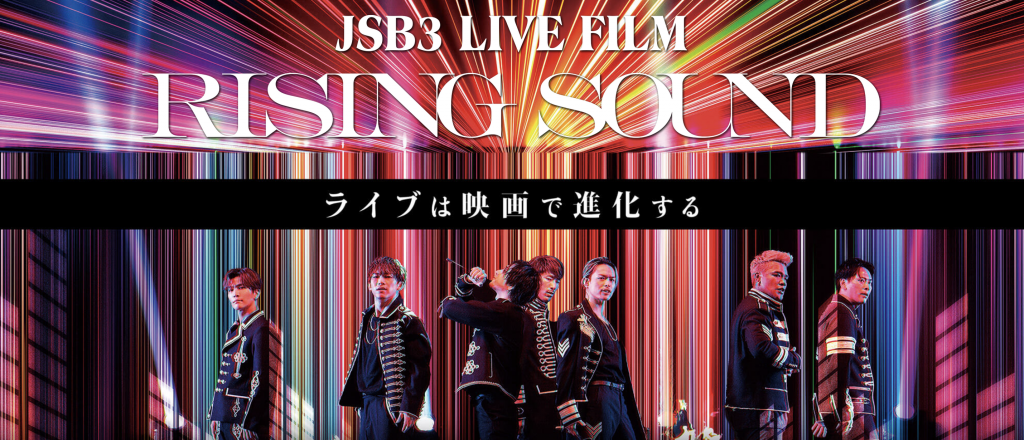 三代目J SOUL BROTHERS「JSB3 LIVE FILM / RISING SOUND」が1月13日(金)に全国公開！最前席以上の ...